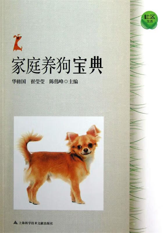 社区生活:家庭养狗宝典【，放心购买】