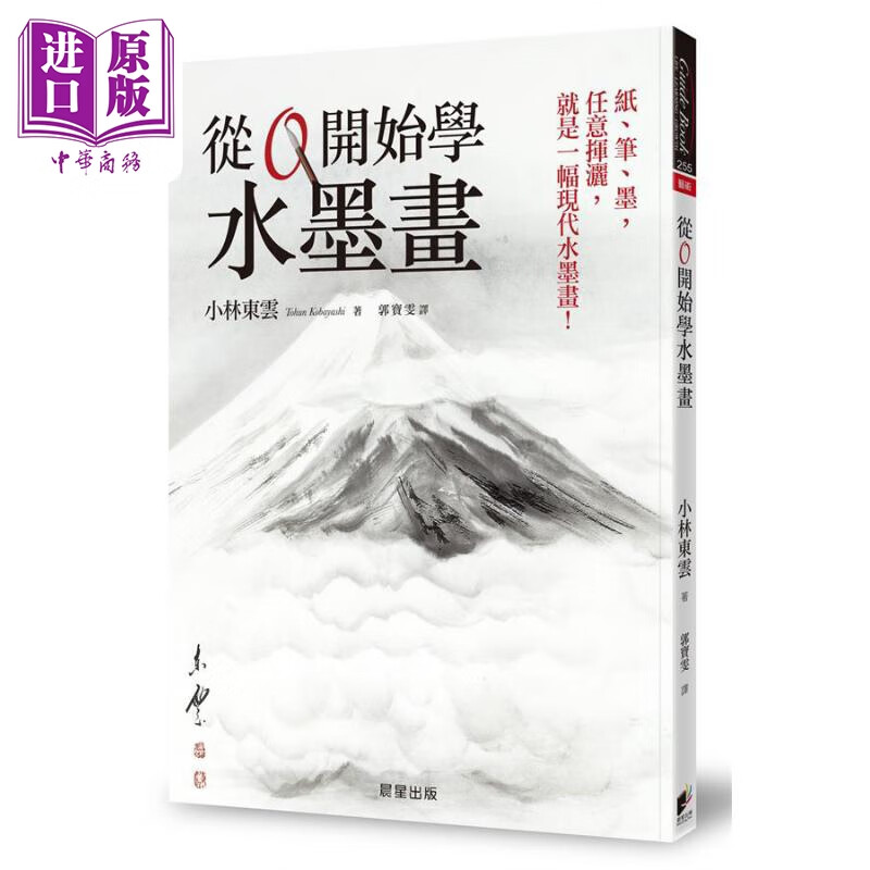 从0开始学水墨画 二版 港台艺术原版 小林东云 晨星出版