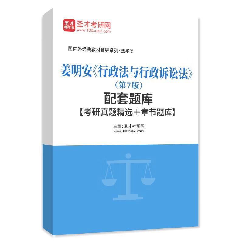 行政法与行政诉讼法 姜明安第七版教材配套题库笔记习题答案详解 题库268页 纸质版