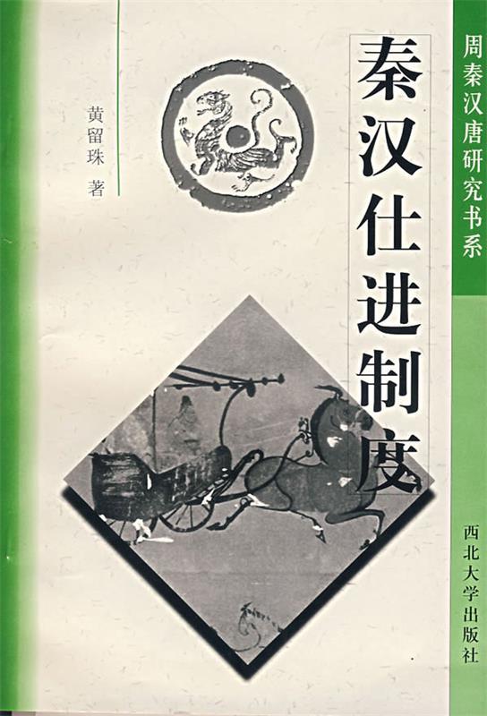 秦汉仕进制度 黄留珠 著