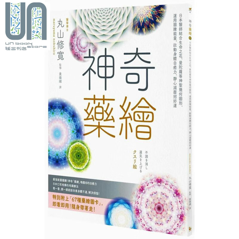 神奇药绘  漫游者文化   丸山修宽   医疗保健  养生法  其他疗法   身心灵  港台原版