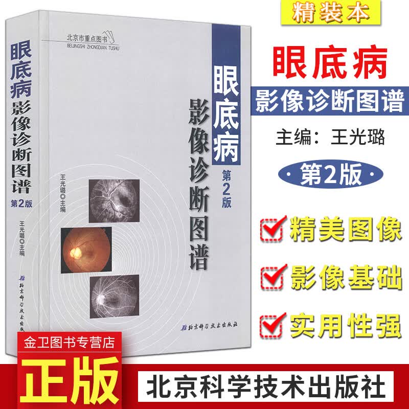 新品 眼底病影像诊断图谱(第2版) 眼底疾病伊凡综合征、息肉样脉络膜血管病变、视网膜血管瘤样增生等