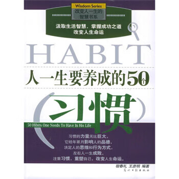 人一生要养成的50个习惯 宿春礼 著