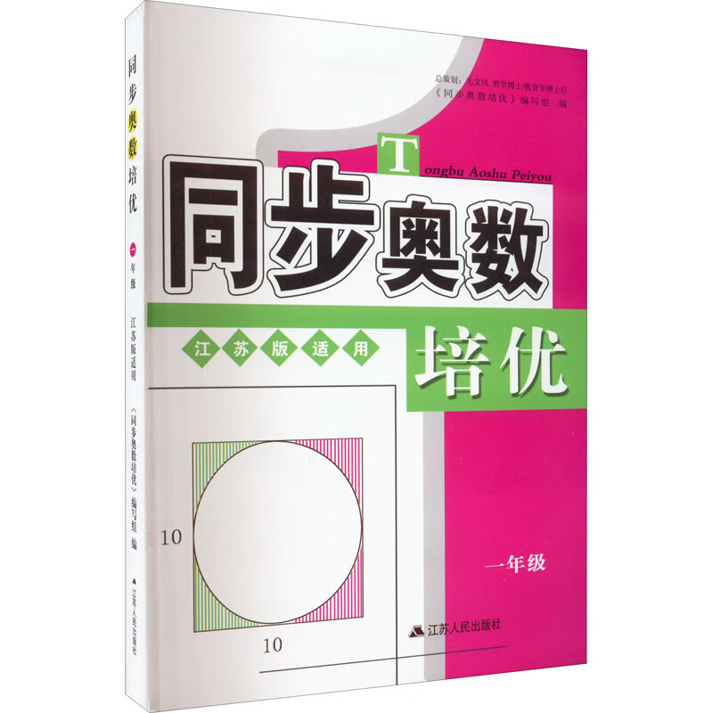 同步奥数培优 1年级 江苏版适用 《同步奥数培优》编写组 编 书籍 图书