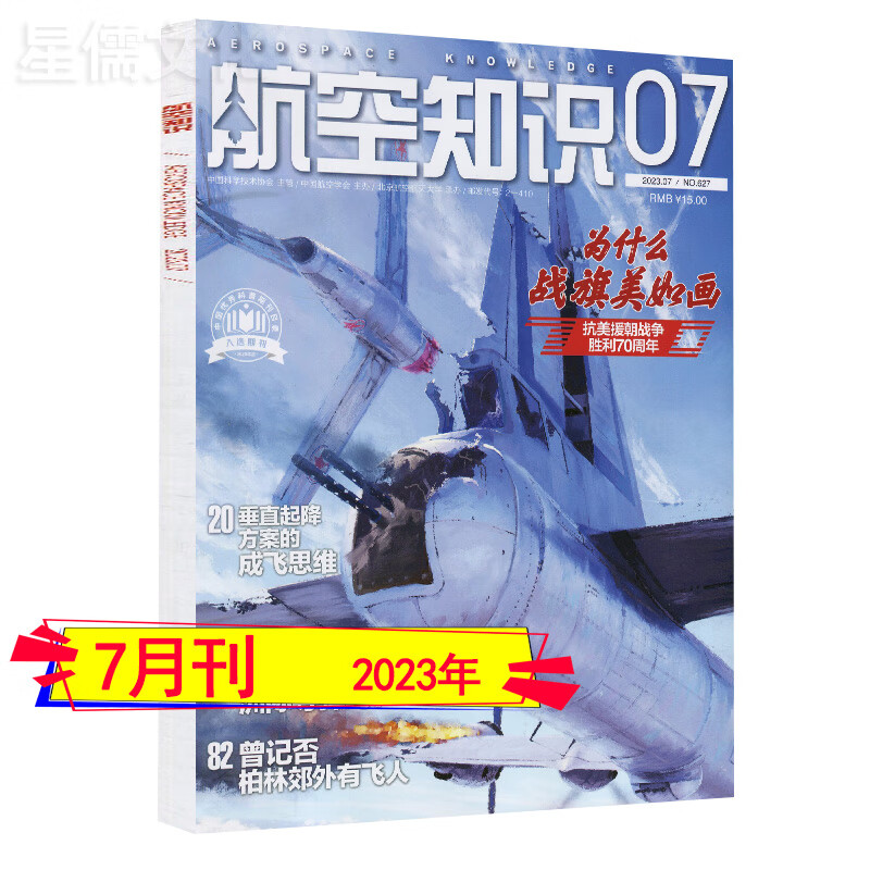 多种套装】航空知识杂志2023年8/7/6/5/4/3月/2022年打包2021年/2020年过期趣味兵器现代军事世界杂志2023全年订阅 2023年7月
