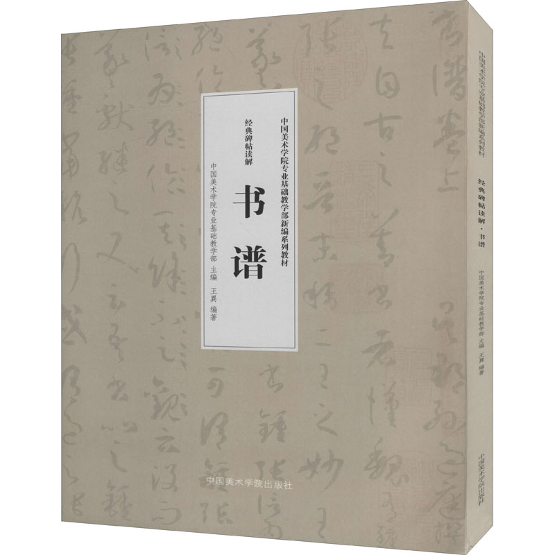 经典碑帖读解 书谱 中国美术学院专业基础教学部,王異 编 书籍