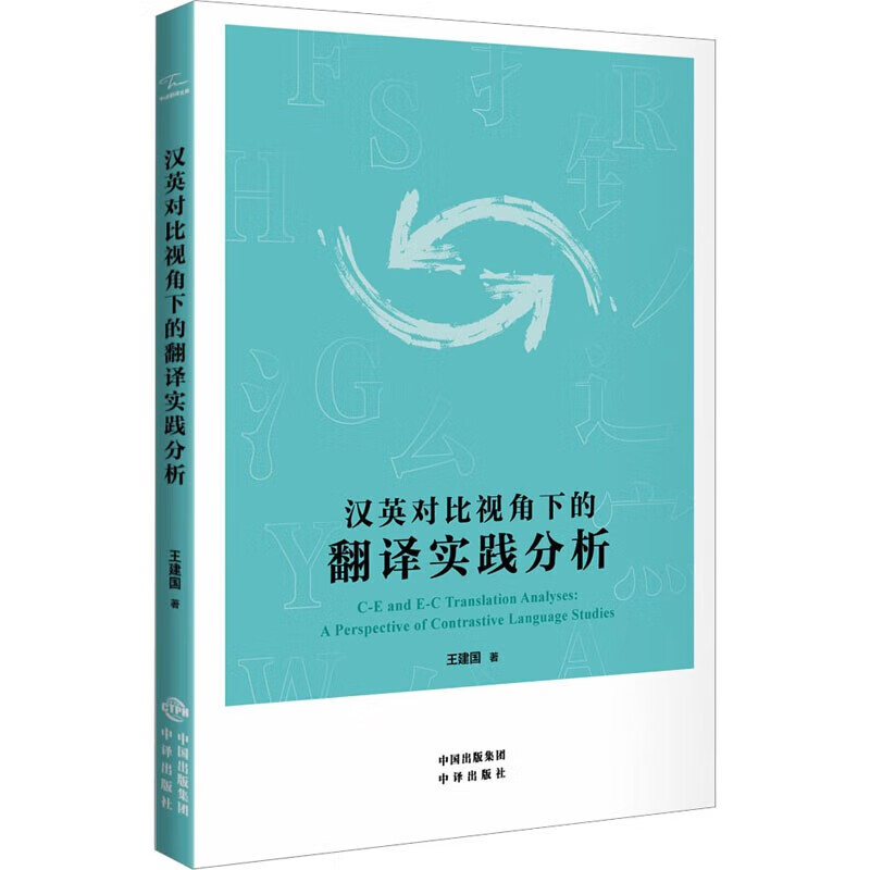 汉英对比视角下的翻译实践分析 图书