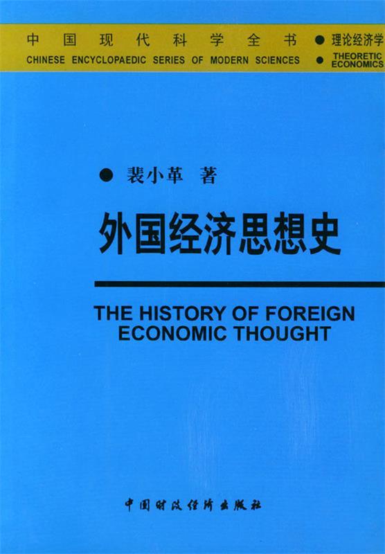 外国经济思想史 裴小革 著