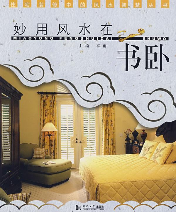 妙用风水在书卧