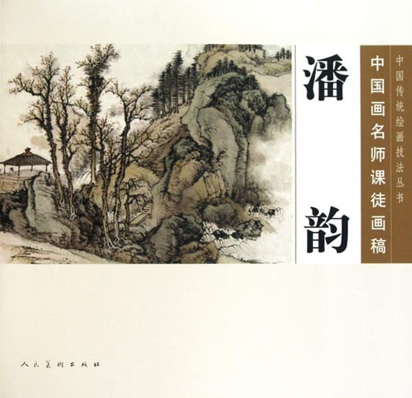 中国画名师课徒画稿—潘韵