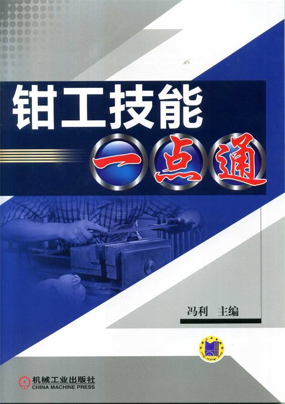 钳工技能一点通