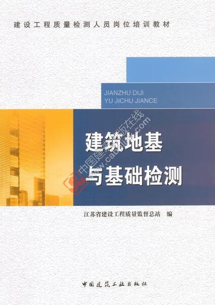 建筑地基与基础检测 建设工程质量检测人员岗位培训教材