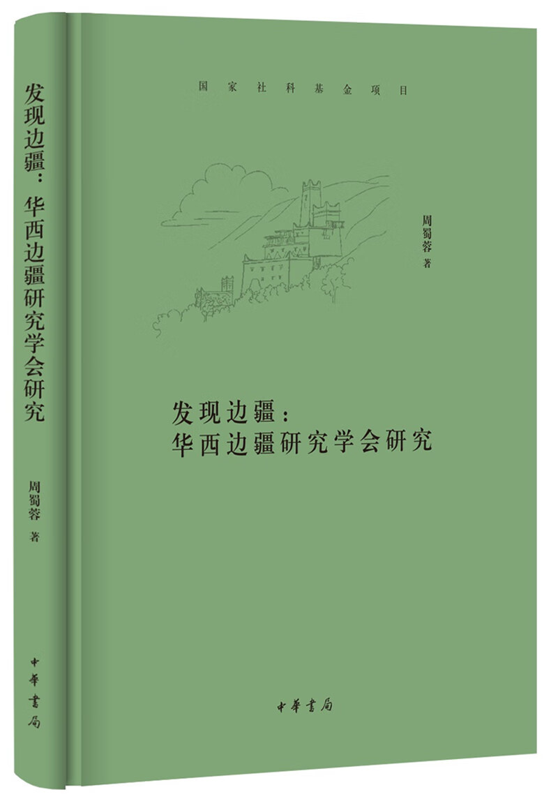 发现边疆：华西边疆研究学会研究