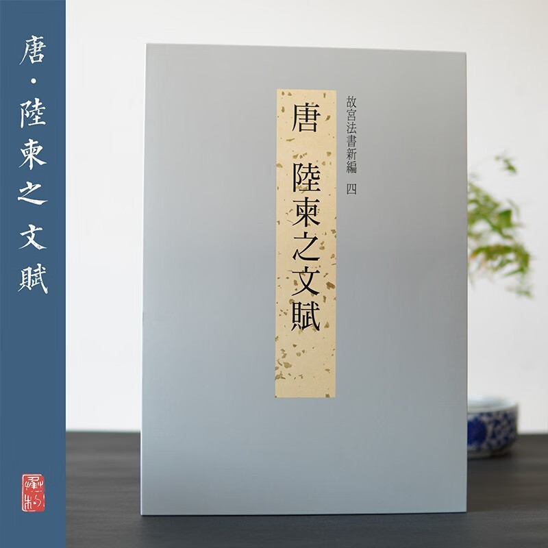 台北故宫 故宫法书新编4 唐 陆柬之文赋 国立故宫博物院