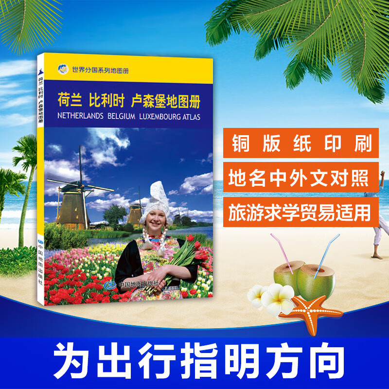 世界分国-2023荷兰比利时卢森堡地图册世界分国地图册系列 留学、工作、考察、文化交流