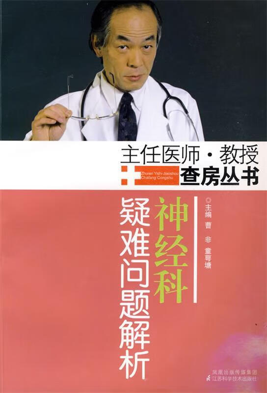 神经科疑难问题解析 曹非等主编