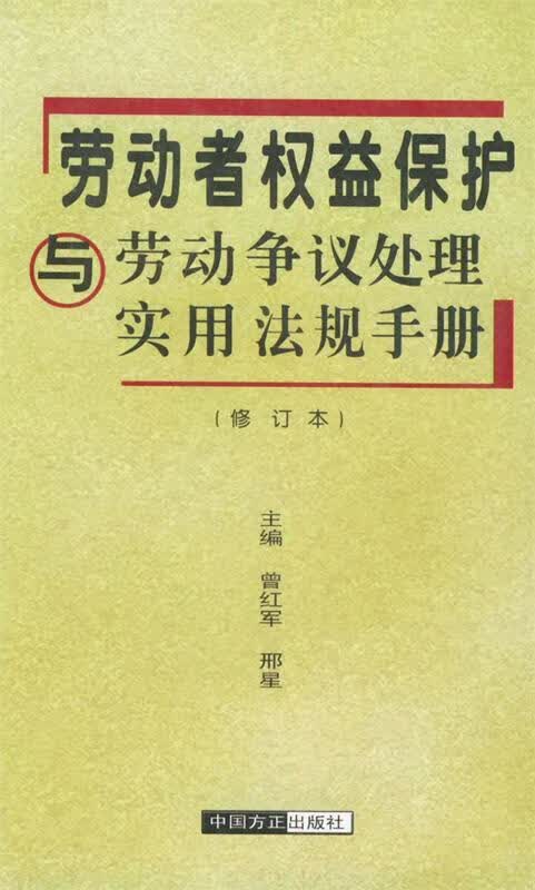 劳动者权益保护与劳动争议处理实用法规手册 曾红军,邢星 主编 中国方正出版社