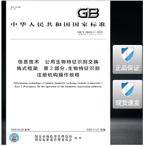 GB/T 28826.2-2020 信息技术 公用生物特征识别交换格式框架 第2部分：生物特征识别注