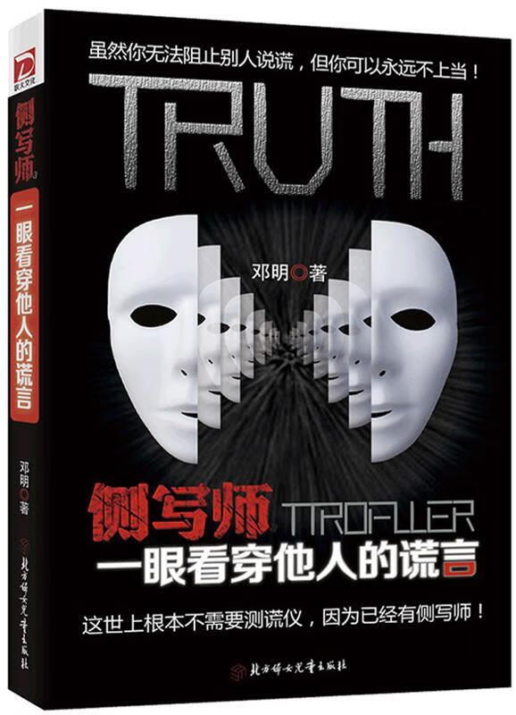 侧写师:一眼看穿他人的谎言