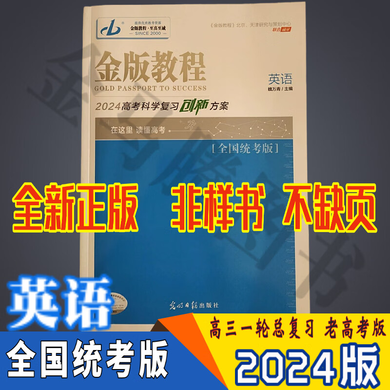 2024金版教程高考科学复习创新方案语文理科数学文科数学英语物理化学生物历史地理政治 全国统考版 英语 全国统考版