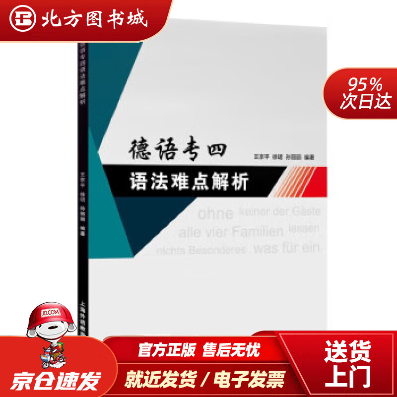 【现货】德语专四语法难点解析北方图书城