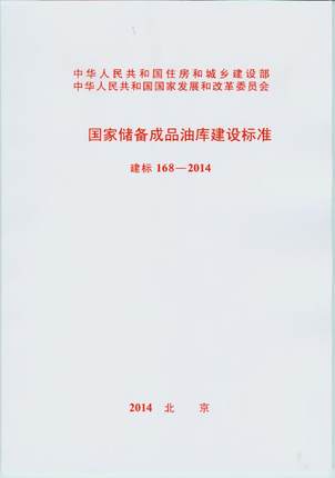 建标 168-2014 国家储备成品油库建设标准
