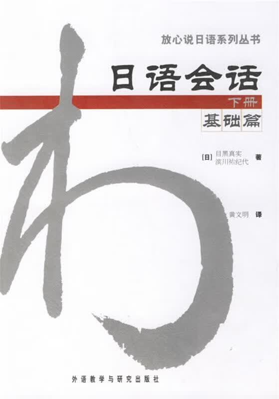 日语会话基础篇 下册