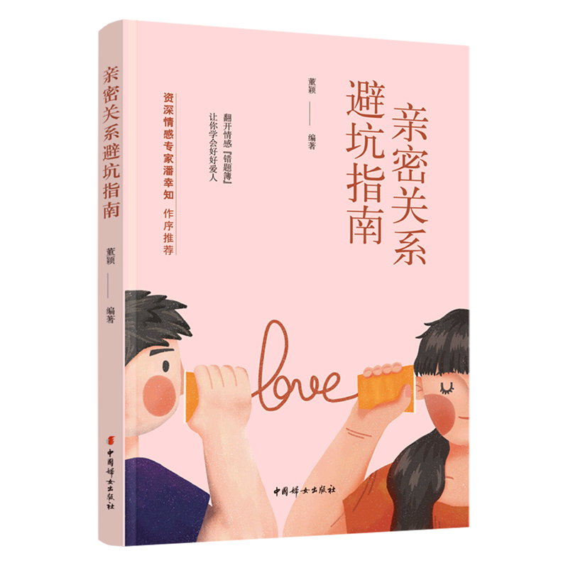 亲密关系避坑指南