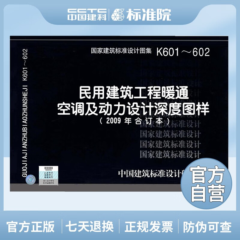 国标图集K601～602（2009年合订本）民用建筑工程暖通空调及动力设计深度图样