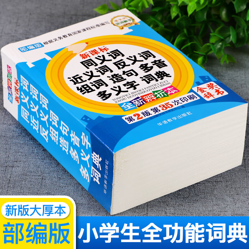 2023年中小学生专用同义近义词和反义词组词造句多音多义字词语字典笔顺规范多全功能工具书新华字典