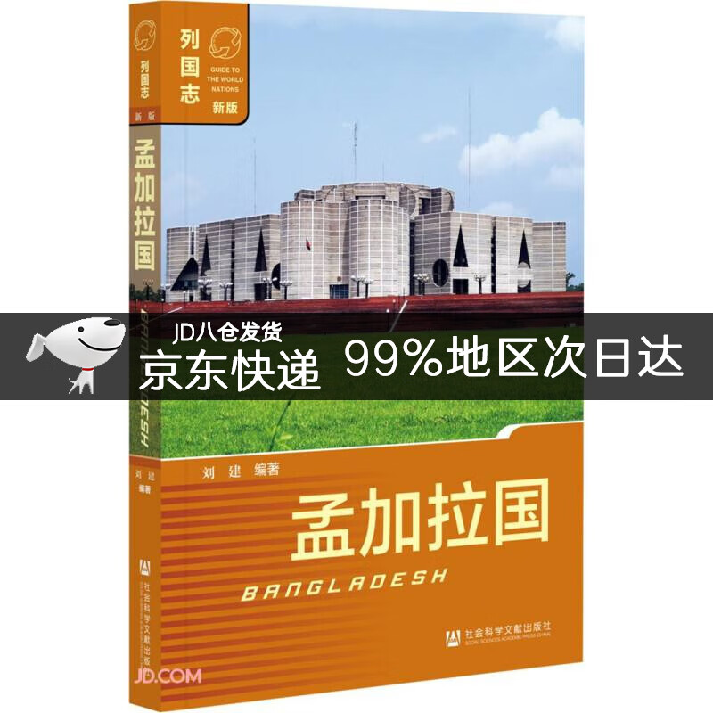 孟加拉国（第二版）