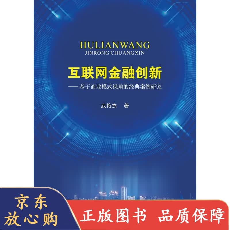 互联网金融创新——基于商业模式视角的经典案例研究