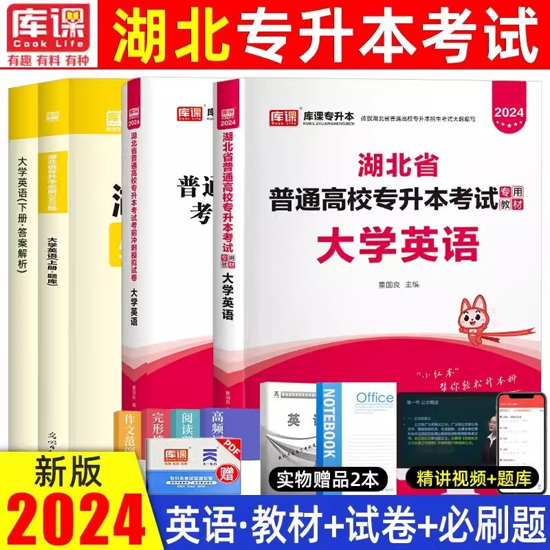 库课2024湖北专升本英语教材湖北升本复习资料 库课2024湖北专升本英语考前冲刺试卷 2024湖北专升本英语必刷题湖北专升本历年真题汇编 英语【教材+试卷+必刷题】 湖北省