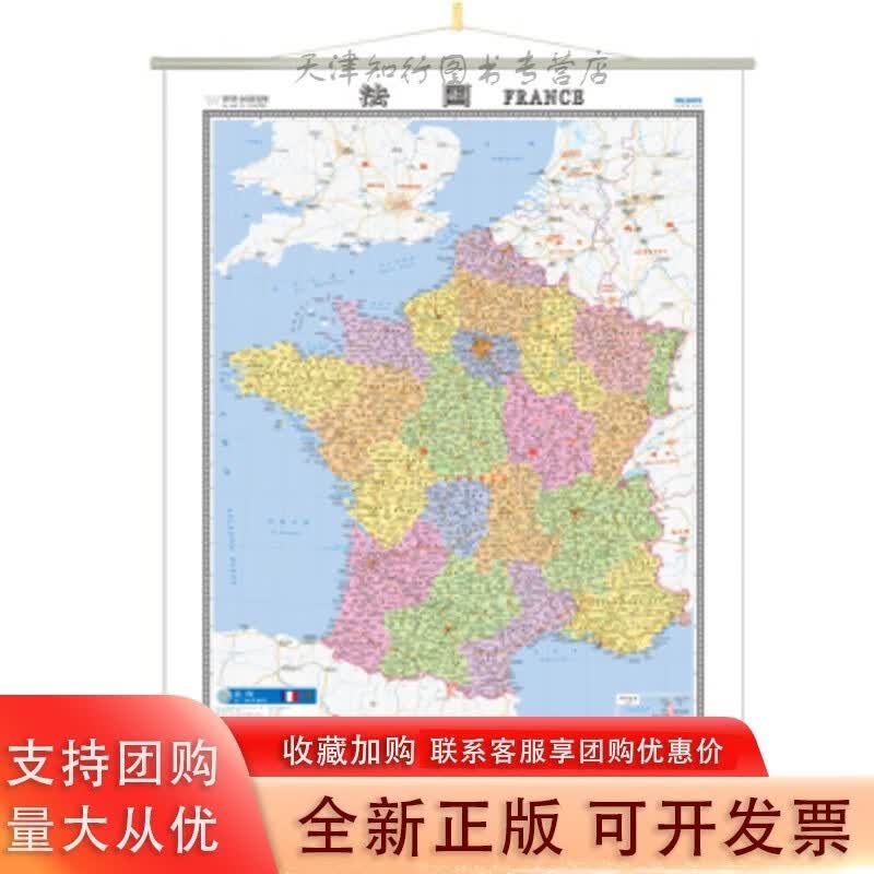世界分国挂图——法国（全开 膜图）筒装