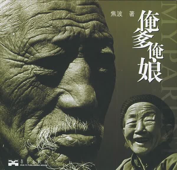 俺爹俺娘 焦波 著 华艺出版社