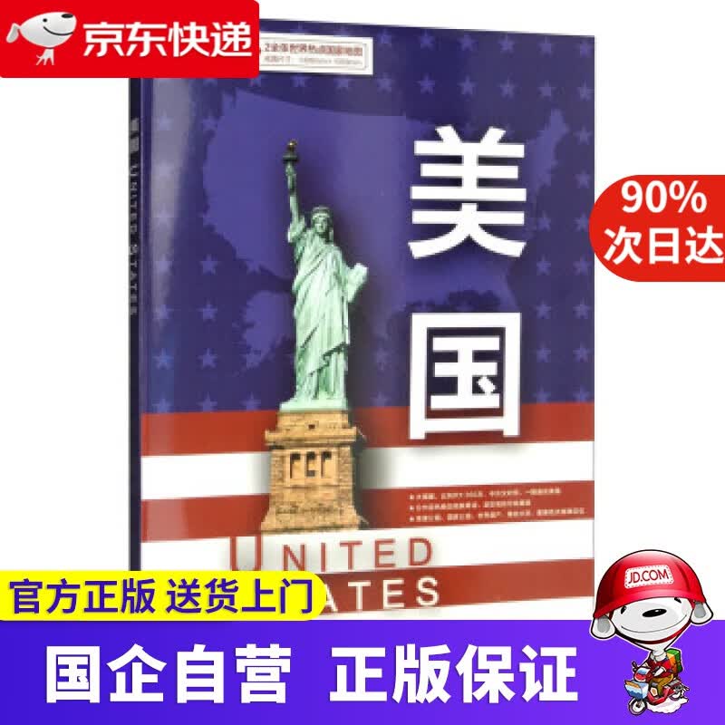 世界热点国家地图：美国 中国地图出版社 编 中国地图出版社 9787503196089