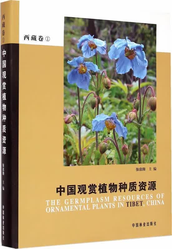 中国观赏植物种质资源西藏卷