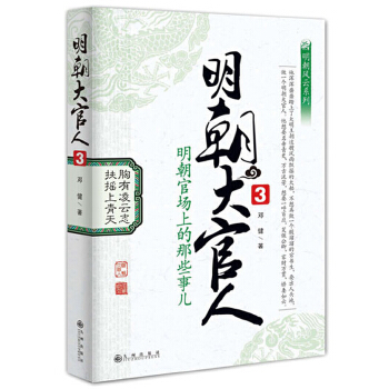 明朝大官人3 邓健著【书】