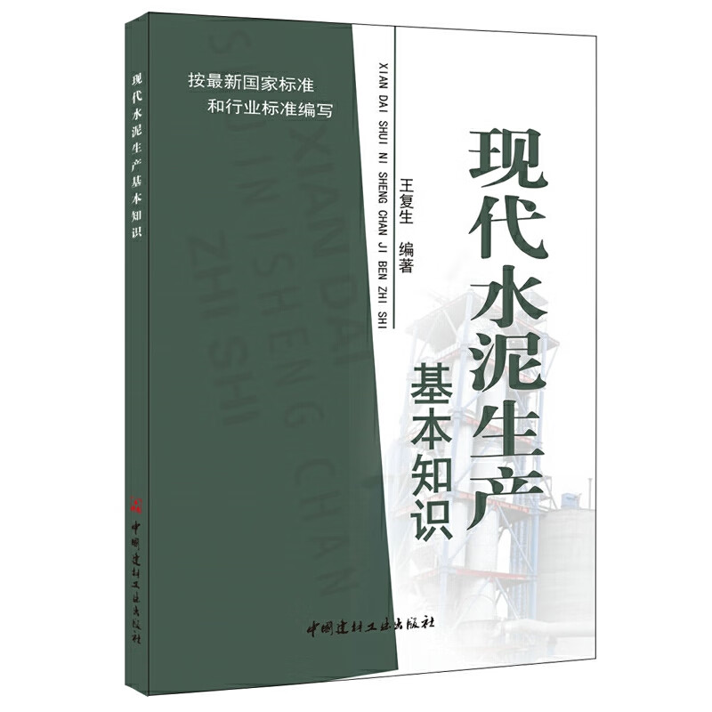 现代水泥生产基本知识