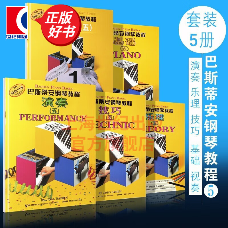 【包邮】【可选】巴斯蒂安钢琴教程 基础+技巧+乐理+演奏+视奏 经典钢琴自学启蒙教材 儿童钢琴基础入门 原版引进图书 上海音乐出版社 巴斯蒂安钢琴教程5（全5册）