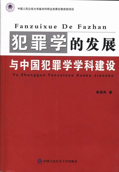 犯罪学的发展与中国犯罪学学科建设靳高风中国人民大学出版社9787565314414 法律书籍
