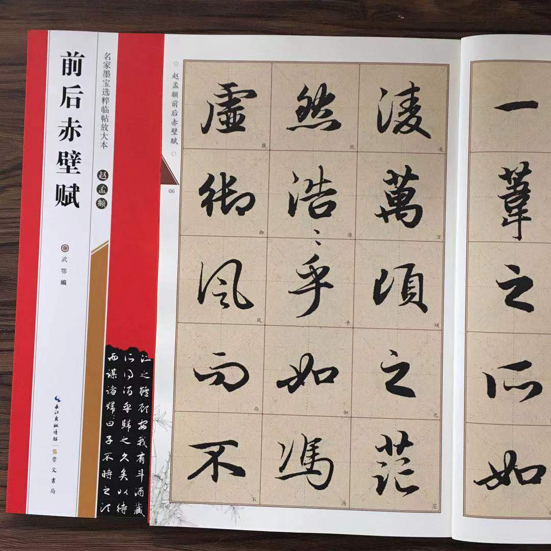 元赵孟頫赵孟俯前后赤壁赋 米字格8开名家墨宝临帖放大本 简体旁注 碑帖行书毛笔字帖