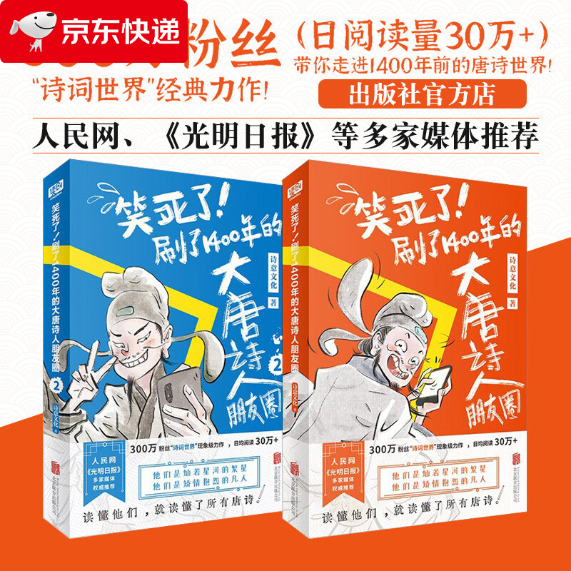 笑死了！刷了1400年的大唐诗人朋友圈（套装全2册）诗人和唐诗的故事李白杜甫小学生漫画诗词动漫文学亲子互动网畅书籍