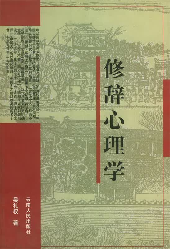 修辞心理学