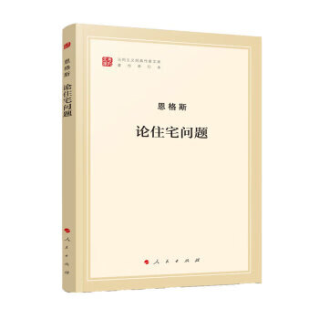 论住宅问题