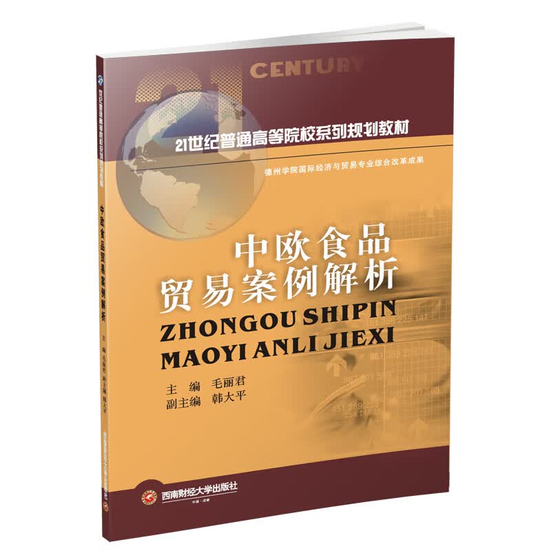 中欧食品贸易案例解析/毛丽君