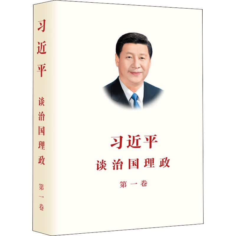 习近平谈治国理政( 卷)