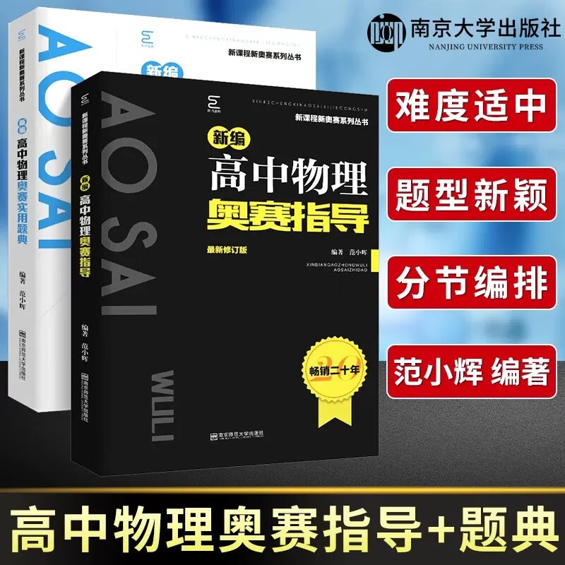 2023高中奥赛 物理奥赛指导奥赛实用题典数学化学生物南京师范大学黑白书奥林匹克竞赛 【高中物理2本】奥赛指导+题典(送考前一个月)