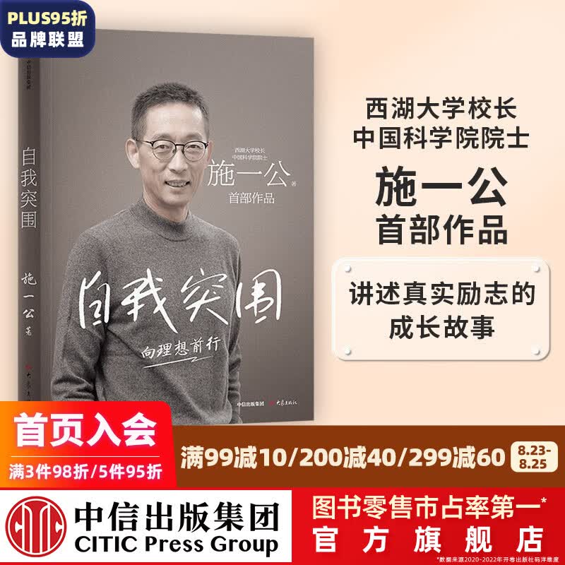 包邮 自我突围 施一公著 中信出版社图书 西湖大学校长 关于人生抉择 自我突破和理想追寻之路 中国科学院院士 中信出版社图书