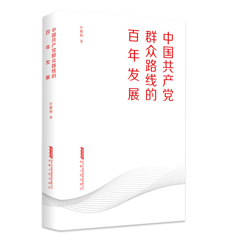中国共产党群众路线的百年发展